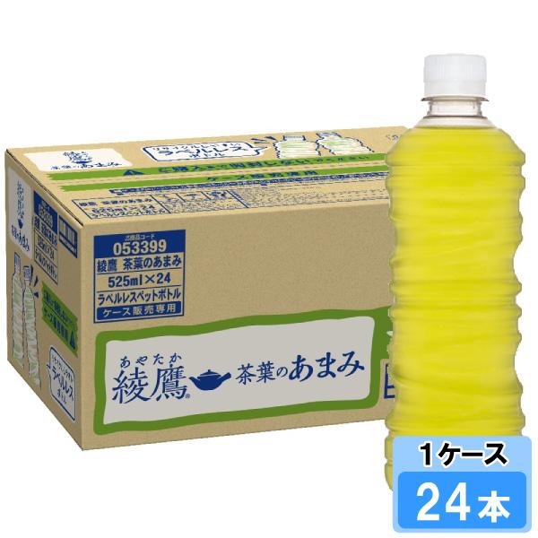 綾鷹 茶葉のあまみ ラベルレス 525ml 24本 （24本×1ケース） PET あやたか 緑茶 安心のメーカー直送 日本全国送料無料 : Smile菓彩 - 通販 - Yahoo!ショッピング