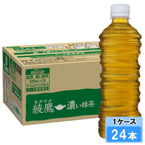 綾鷹 濃い緑茶 FFC ラベルレス 525ml 24本 （24本×1ケース） PET あやたか 緑茶 安心のメーカー直送 : Smile菓彩 - 通販 - Yahoo!ショッピング