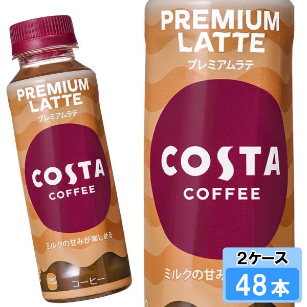 COSTA COFFEE コスタコーヒー プレミアムラテ 265ml 48本 （24本×2ケース） コーヒー 珈琲 カフェオレ ミルク 日本全国送料無料 : Smile菓彩 - 通販 ...