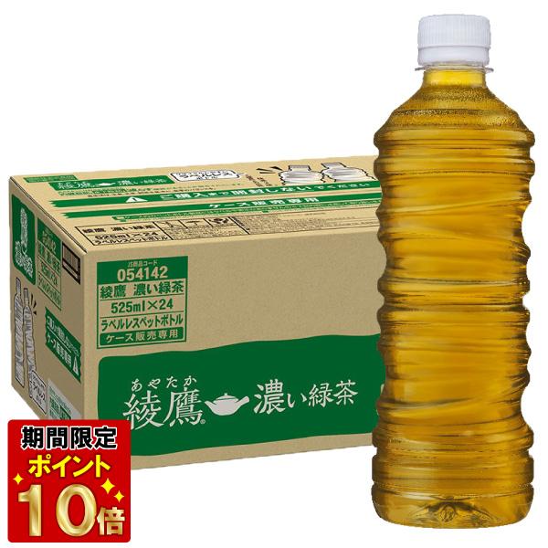 綾鷹 濃い緑茶 FFC ラベルレス 525ml 48本 （24本×2ケース） PET あやたか 緑茶 安心のメーカー直送 日本全国送料無料 : Smile菓彩 - 通販 - Yahoo!ショッピング