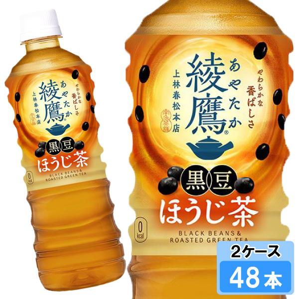 綾鷹 黒豆ほうじ茶 525ml 48本 （24本×2ケース） PET あやたか 安心のメーカー直送 日本全国送料無料 : Smile菓彩 - 通販 - Yahoo!ショッピング