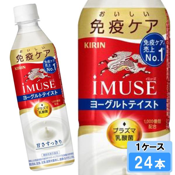 キリン iMUSE イミューズ ヨーグルトテイスト 500ml 24本 （24本×1ケース） ペットボトル ヨーグルト味 プラズマ乳酸菌 ビ免疫機能 免疫機能 PET : Smile菓彩 ...