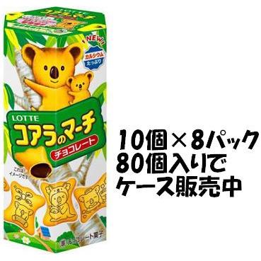 ロッテ コアラのマーチチョコ 48g×10箱入×8パック : 14903333253927 : おかしレンジャー - 通販 - Yahoo!ショッピング
