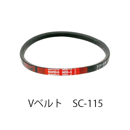 【在庫処分特価！！傷・汚れあり】BANDO Vベルト レッドSII SC形 SC115 : ファームガレージ OREGON SHOP - 通販 ...
