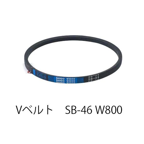 【在庫処分特価！！傷・汚れあり】BANDO Vベルト SB形 W800 SB46/48/50 : ファームガレージ OREGON SHOP ...