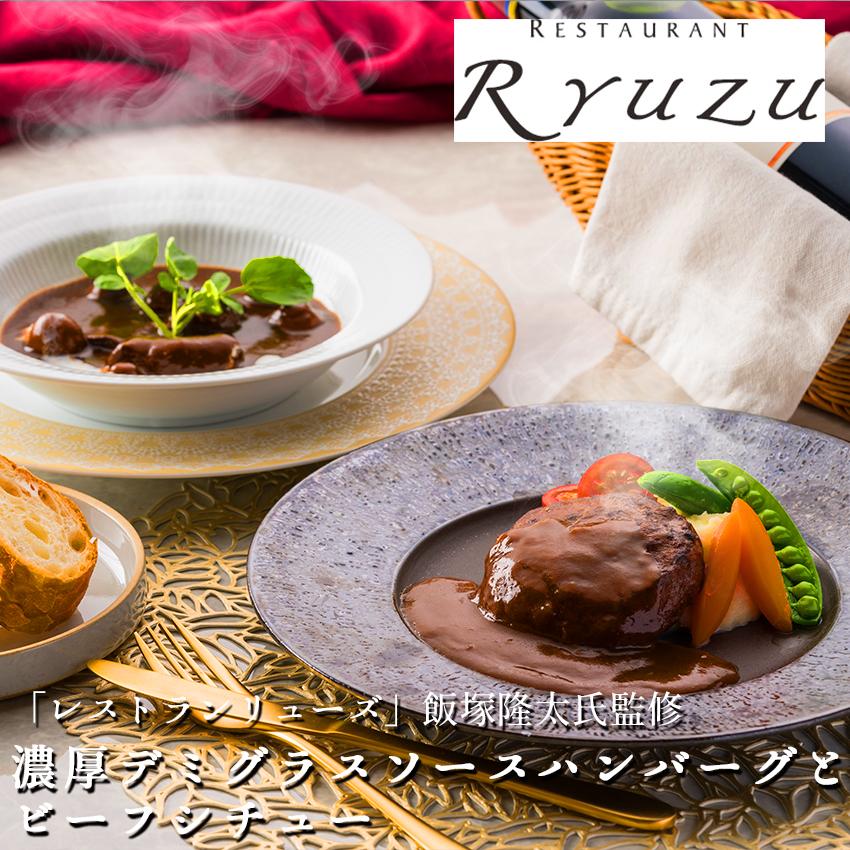 レストランリューズ 飯塚隆太監修 濃厚デミグラスソースハンバーグとビーフシチュー 150g×3P 220g×2P 送料無料 贈り物 洋食 食品 ギフト 惣菜 工場直送商品 : お惣菜おかわり ...