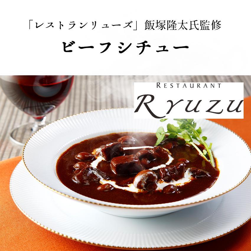 レストランリューズ 飯塚隆太監修 濃厚デミグラスソースハンバーグとビーフシチュー 150g×3P 220g×2P 送料無料 贈り物 洋食 食品 ギフト 惣菜 工場直送商品 : お惣菜おかわり ...