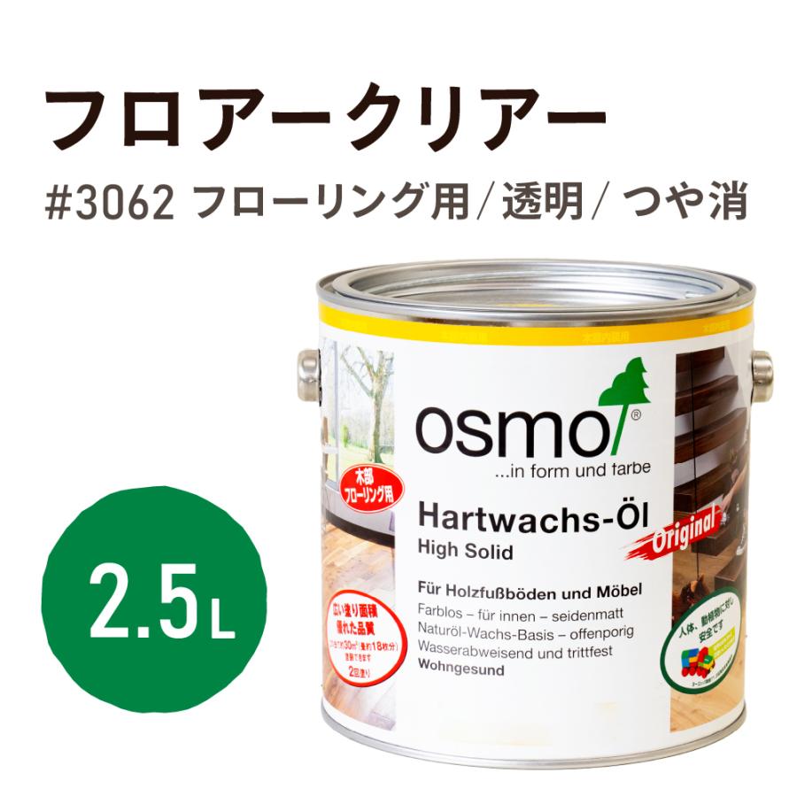 OSMO（DIY、工具） オスモカラー 3062 フロアクリアー つや消し 2.5L : 目利き屋 - 通販 - Yahoo!ショッピング