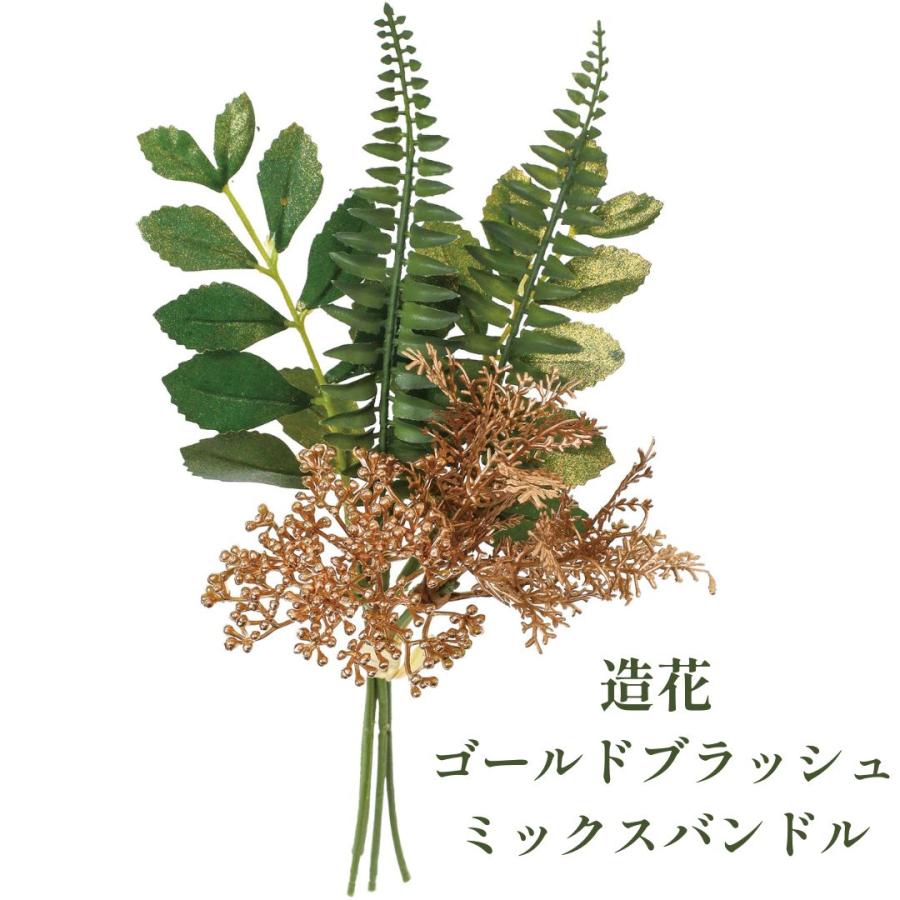 秀〆 材料 造花 アーティフィシャルフラワー ゴールドブラッシュミックスバンドル 25cm 緑 パーツ 素材 ハンドメイド アレンジ 手作り しめ飾り しめ縄 : 正月飾り しめ縄 お飾り屋 ...