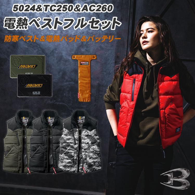 BURTLE バートル 防寒ベストフルセット 5024防寒ベスト TC250サーモクラフト 電熱パッド AC260バッテリー 防寒着 防水 防風 撥水機能 ユニセックス 男女兼用 : 沖商店 ...