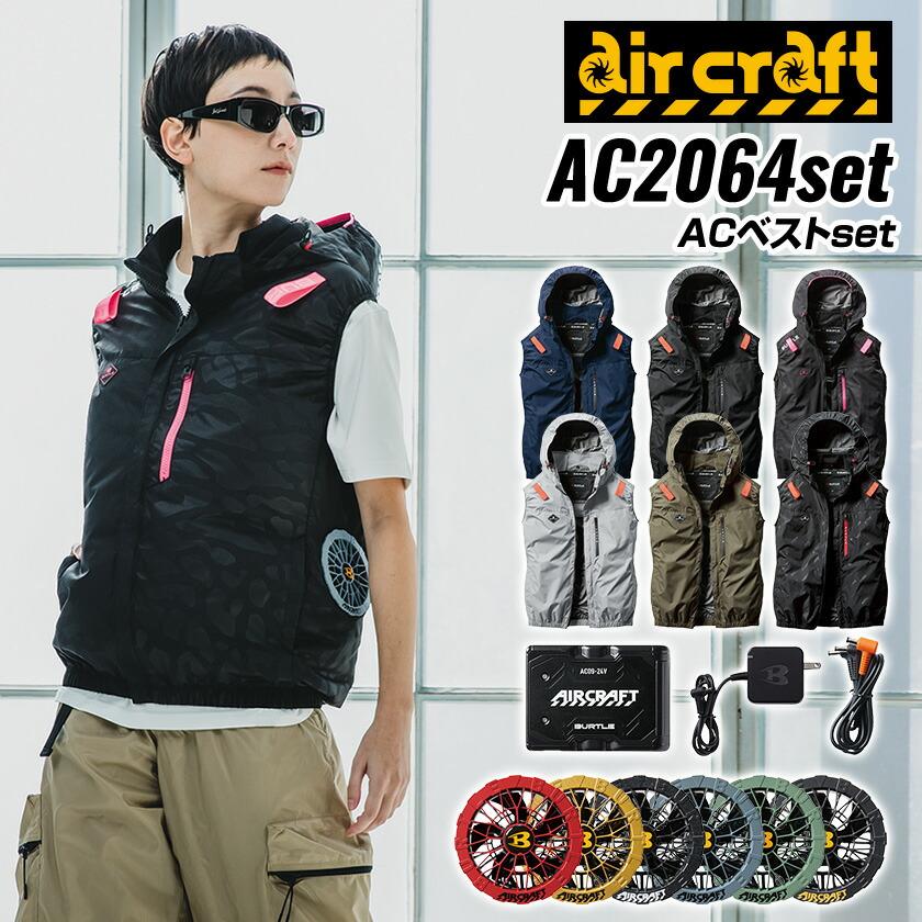 BURTLE バートル AC2064 ACベスト＆バッテリー＆ファンセット ファン付き 熱中症対策 バートル2025春夏新作 AC9 AC09-1/AC09-2 フルハーネス完全対応 : 沖 ...