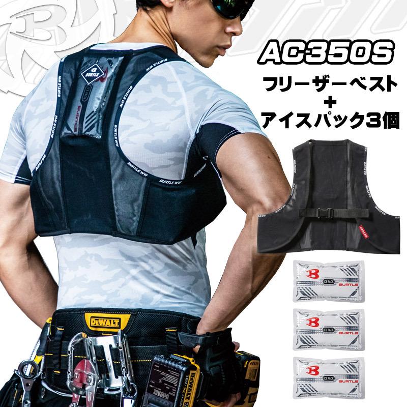 BURTLE バートル フリーザーベスト AC350S アイスパック3個セット 熱中症対策 バートル2022春夏新作 : 沖商店 Yahoo!店 - 通販 - Yahoo!ショッピング