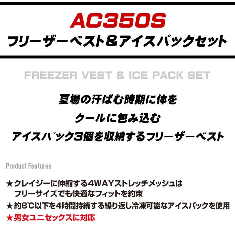 BURTLE バートル フリーザーベスト AC350S アイスパック3個セット 熱中症対策 バートル2022春夏新作 : 沖商店 Yahoo!店 - 通販 - Yahoo!ショッピング