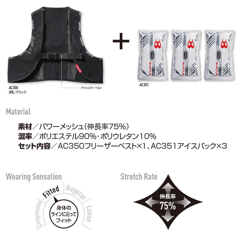 BURTLE バートル フリーザーベスト AC350S アイスパック3個セット 熱中症対策 バートル2022春夏新作 : 沖商店 Yahoo!店 - 通販 - Yahoo!ショッピング