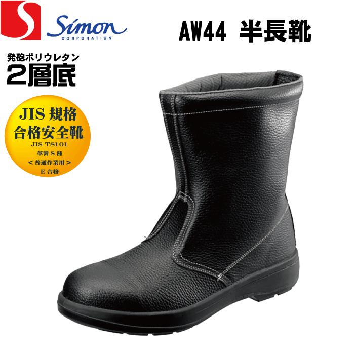 シモン Simon AW44 安全靴 半長靴 JIS規格合格 サイズ(23.5-28.0) : 沖商店 Yahoo!店 - 通販 - Yahoo!ショッピング