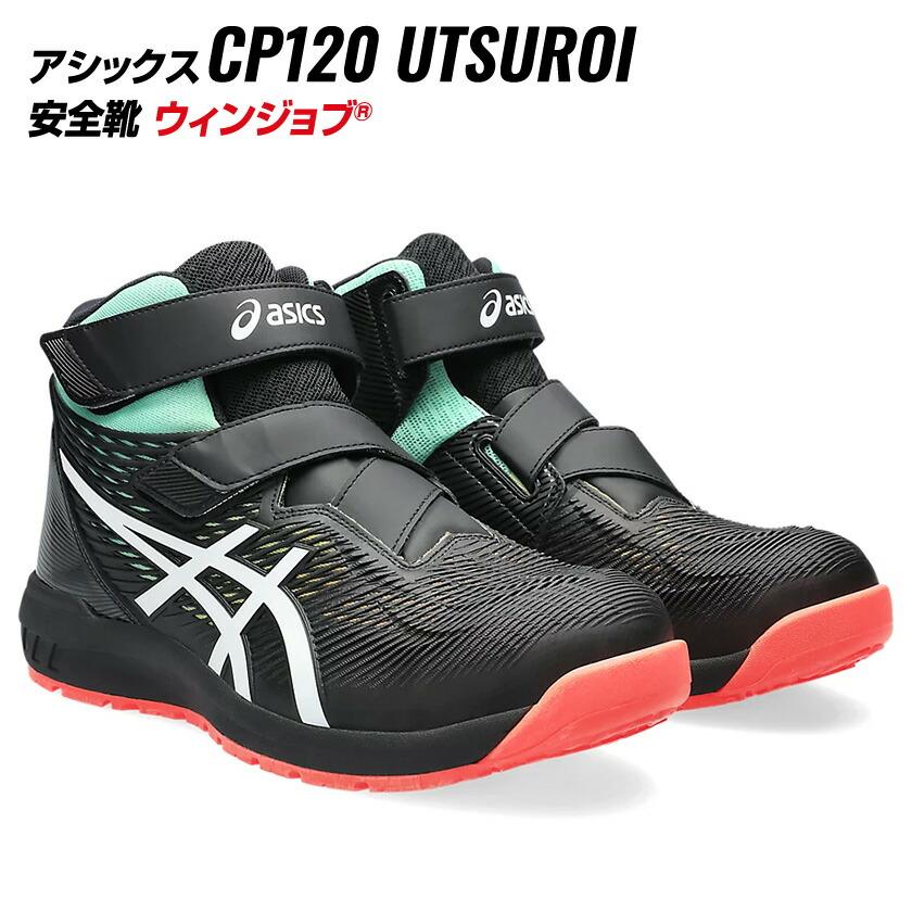 アシックス 安全靴 CP120 限定色 ハイカット UTSUROI 001 ブラック×ホワイト asics 作業靴 : 沖商店 Yahoo!店 ...