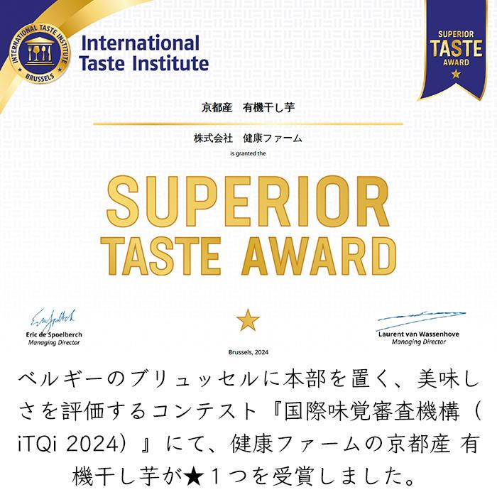 iTQi 星1つ受賞 健康ファーム オーガニック 手作り ほし芋 1袋 100g／袋《メーカー直送 2024-25年度 販売中》【送料無料 ゆうパケット便】干し芋 : kenkofarm ...