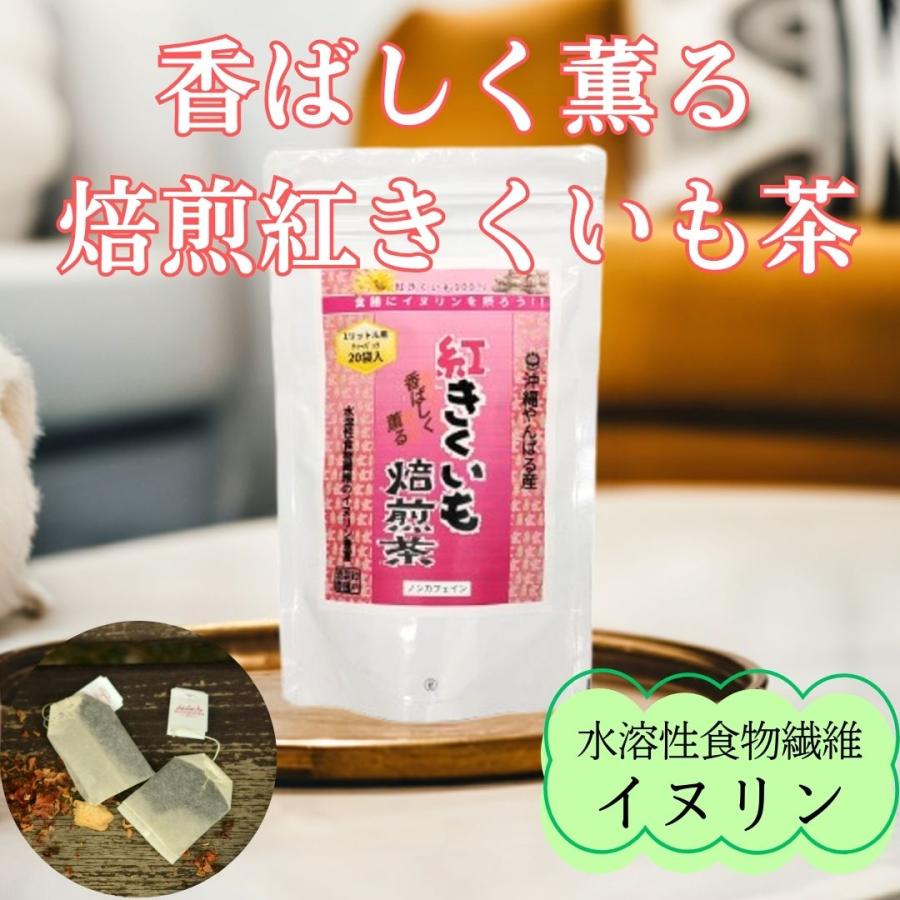 紅きくいも焙煎茶 沖縄産 きくいも ティーパック 3g×20P 2個 紅きくいも 菊芋茶 ノンカフェイン 国産 イヌリン 水溶性食物繊維 沖縄 健康茶 腸活 送料無料 : 沖縄県産飲料専門店 ...