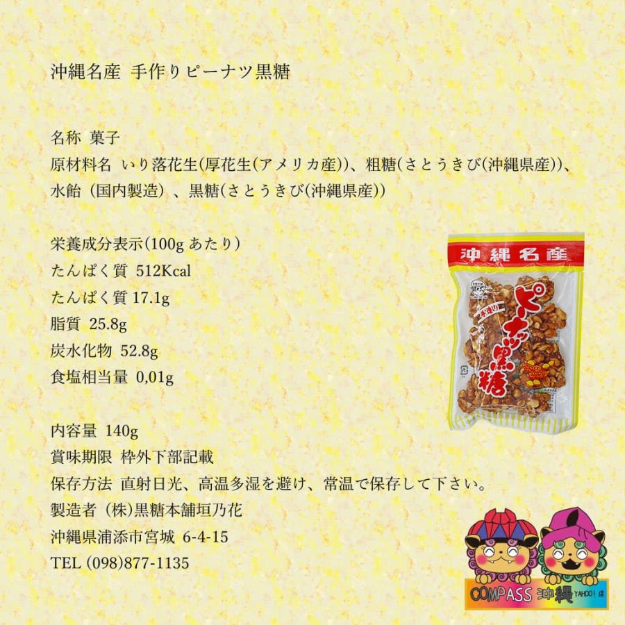 黒糖本舗垣乃花 ピーナツ黒糖 沖縄名産 手作り 140g 8袋セット : Compass沖縄 ヤフー店 - 通販 - Yahoo!ショッピング
