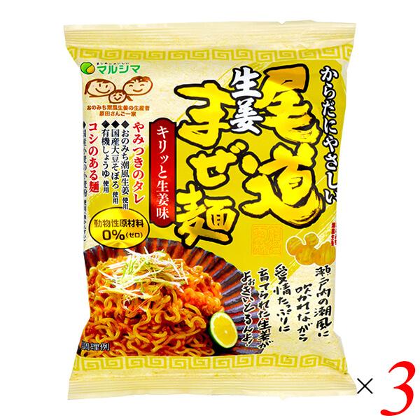 【7/16(水)限定！ポイント+5%！】マルシマ 尾道生姜まぜ麺 130g(めん90g) 3個セット ヴィーガン プラントベース まぜそば : ダイエットラボ - 通販 - Yahoo!ショッピング