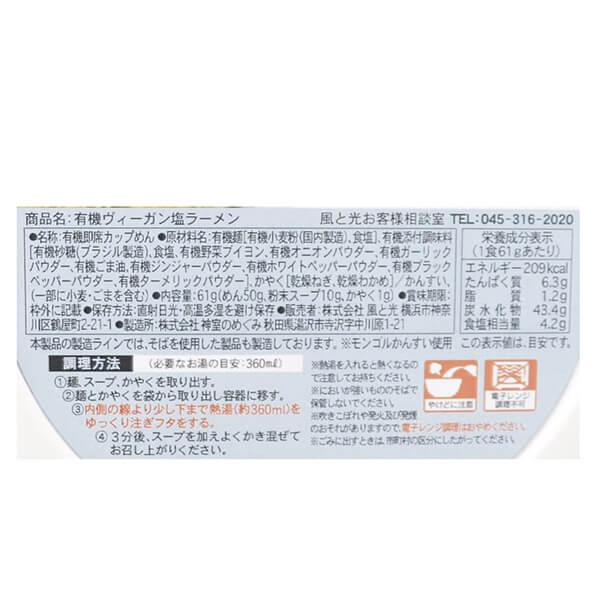 【7/14(日)限定！ポイント+10%】ラーメン インスタントラーメン カップラーメン 風と光 有機ヴィーガン塩ラーメン 61g 5個セット 送料無料 :kh-vgshiora5:ダイエット ...