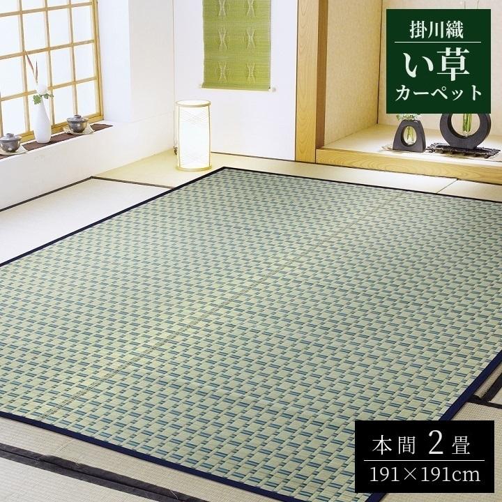 イケヒコ い草花ござ カーペット 掛川織「雲仙」サイズ 京間2畳（約191×191cm）ベージュ ブルー 自然素材 消臭 抗菌防臭 集中力 ...