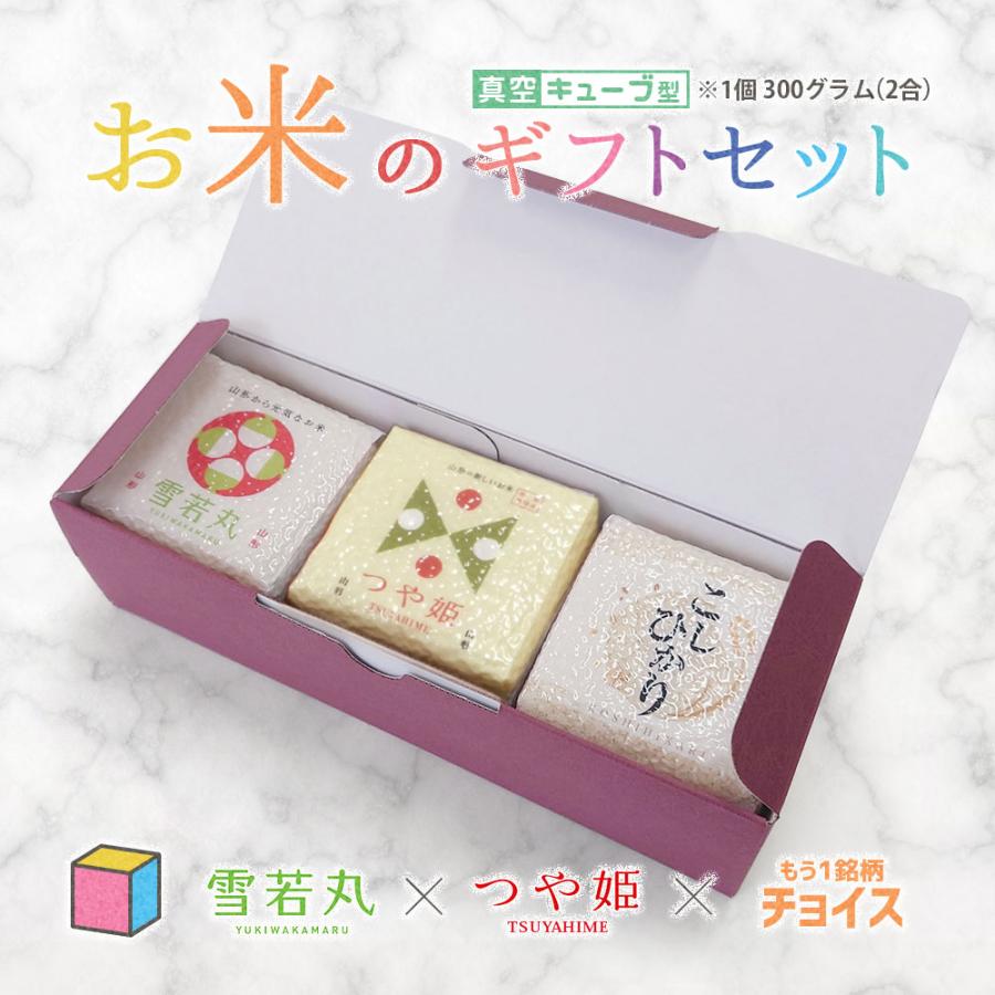 はえぬき お米のギフトセット 真空キューブ 3個入り (1個300g2合) つや姫/雪若丸/コシヒカリ/ひとめぼれ/はえぬき/ミルキークイーン/サキホコレ/ゆめぴりか/ななつぼし : 阿部ベイ ...
