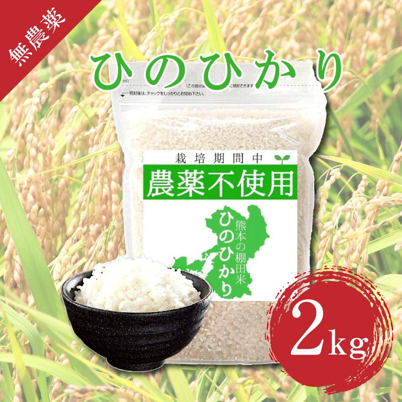 無農薬 玄米 2kg ヒノヒカリ 送料無料 熊本県産 新米 令和6年産 190万食以上の出荷実績 県産 早い 美味い 美味しい 高評価 お米 米 お得 リピート : 米屋はじめファーム ...