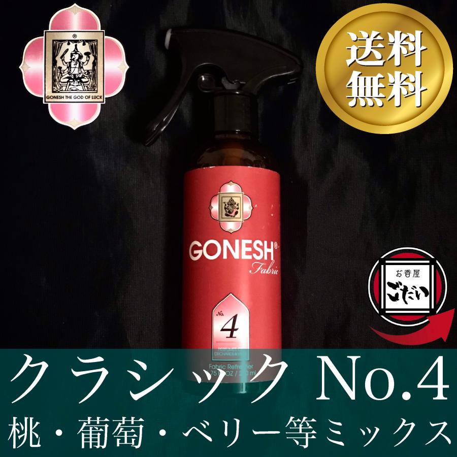 GONESH クラシックNo.4 ファブリックリフレッシャー 衣類用芳香剤 布用 消臭 除菌 シワとりスプレー ガーネッシュ : お香屋ごだい ...