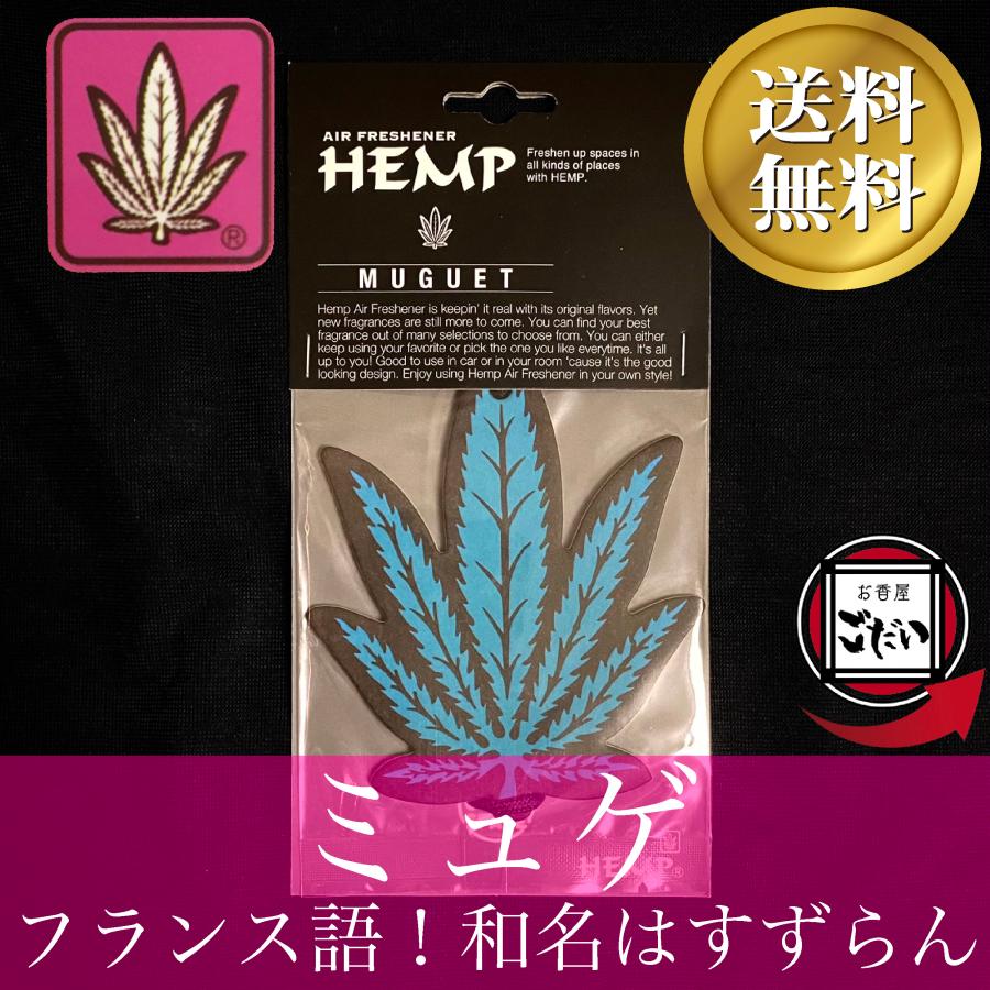 HEMP ミュゲ エアーフレッシュナー 鈴蘭 スズラン 吊り下げ式芳香剤 ヘンプ 車 お部屋 ブランド : お香屋ごだい - 通販 - Yahoo!ショッピング