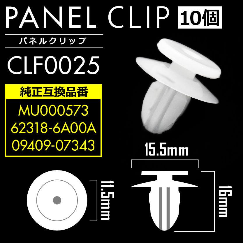 ミツビシ 日産 スズキ パネルトリムクリップ 10個セット 純正互換品 MU000573 62318-6A00A 09409-07343 ...