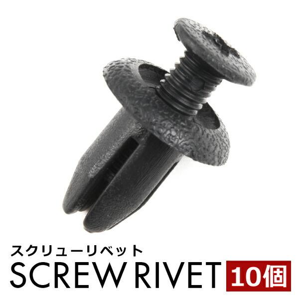 ホンダ ダイハツ 日産 スバル スズキ スクリューリベット 10個セット 純正互換品 59130AA000 09409-07318-5ES ...