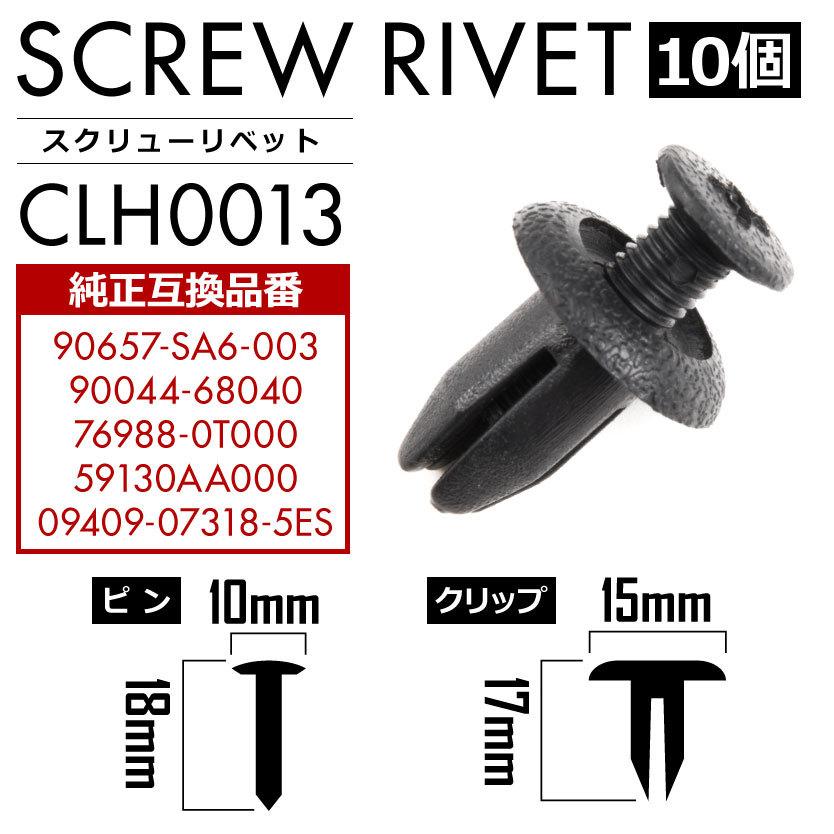 ホンダ ダイハツ 日産 スバル スズキ スクリューリベット 10個セット 純正互換品 59130AA000 09409-07318-5ES ...