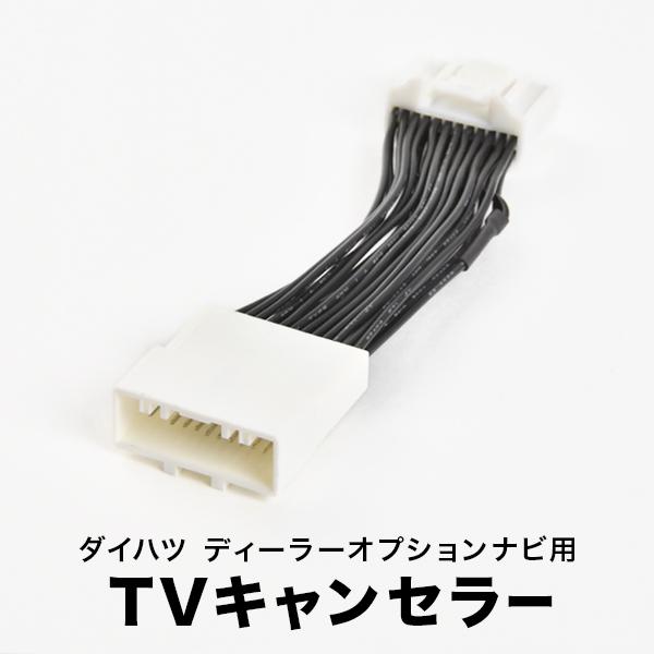 NMZL-W73D N261 LA350S/360S ミライース TVキャンセラー テレビキャンセラー テレビキット ダイハツ ディーラーオプションナビ tvc47 : OKショップヤフー ...