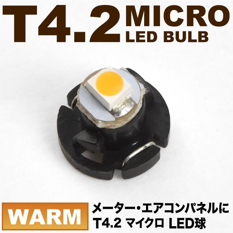 12V T4.2 マイクロ LED 電球色 暖色 ウォーム シャンパンゴールド メーター球 麦球 ムギ球 エアコンパネル インパネ : OK ...