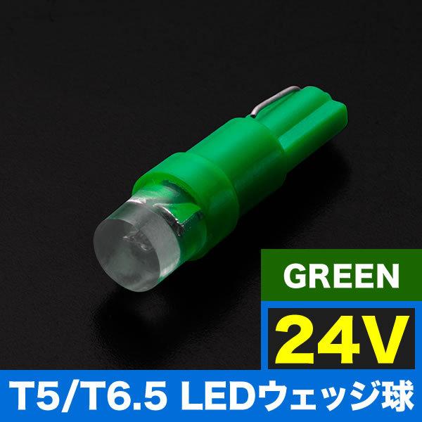 24V T5/T6.5 LED ウェッジ球 ※カラーグリーン 緑 メーター球 麦球 ムギ球 灰皿照明 バニティ 大型車用 : OKショップヤフーショッピング店 - 通販 - Yahoo!ショッピング