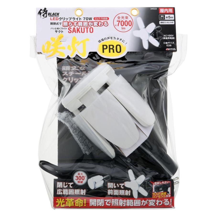 高儀 侍BLACK サクト LEDクリップライト 咲灯 SAKUTO PRO 70w 約7000lm CLT70SB : OKツールYahoo ...