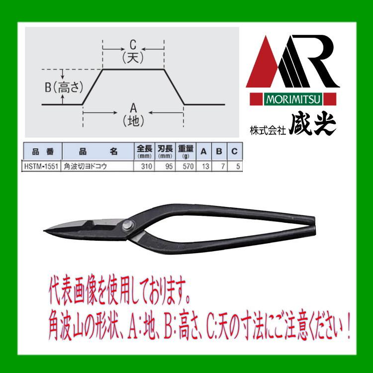 盛光 板金ハサミ 角波切ヨドエンボス 輝盛光 HSTM-1551 : OKツールYahoo!店 - 通販 - Yahoo!ショッピング