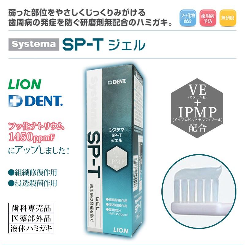 システマ ライオン SP-Tジェル 85g×2本 LION Systema SPT geL sptジェル 歯科専売品 : お口の専門店 - 通販 - Yahoo!ショッピング