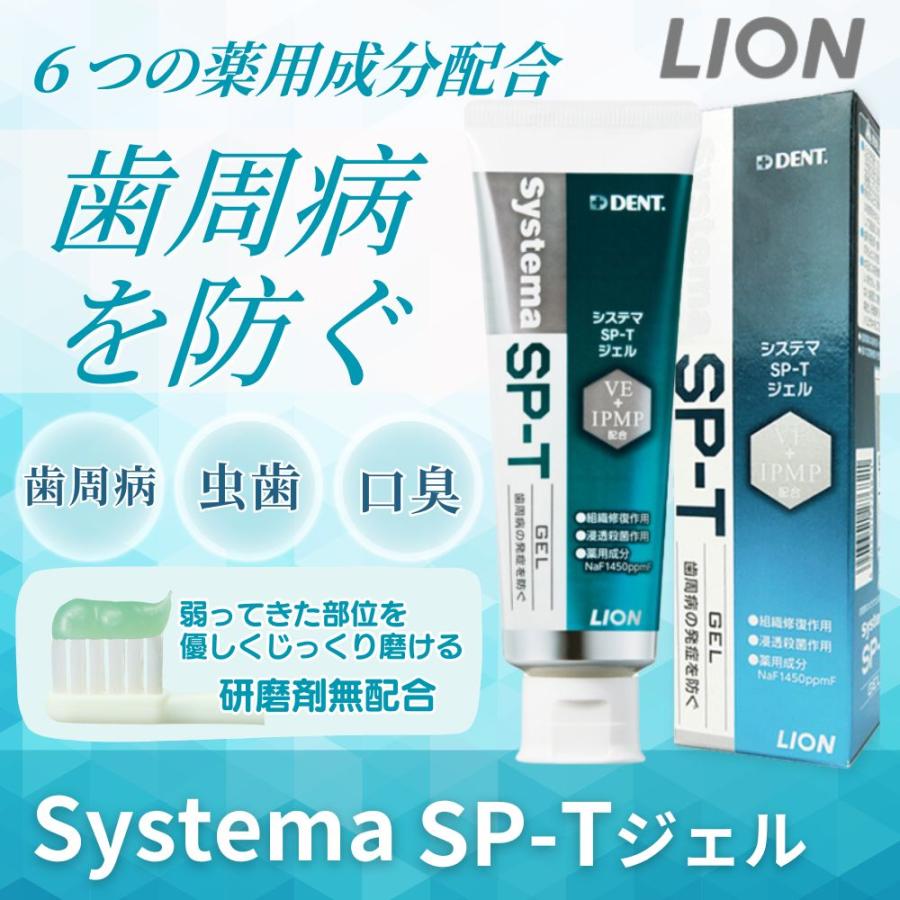 システマ ライオン SP-Tジェル 85g×3本 LION Systema SPT geL sptジェル 歯科専売品 : お口の専門店 - 通販 - Yahoo!ショッピング