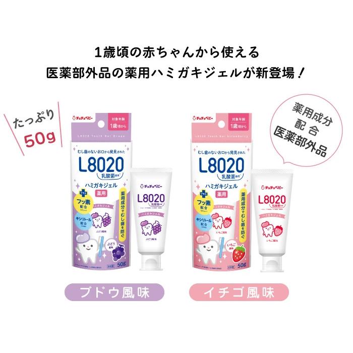 チュチュベビー L8020乳酸菌 薬用ハミガキジェル50g ( ぶどう / いちご ) : お口の専門店 - 通販 - Yahoo!ショッピング