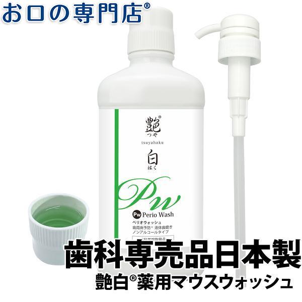 艶白 送料無料 液体歯磨き 洗口液 Pw ペリオウォッシュ(Periowash) 960ml × 1本 + 今だけポンプ付き 医薬部外品 ...