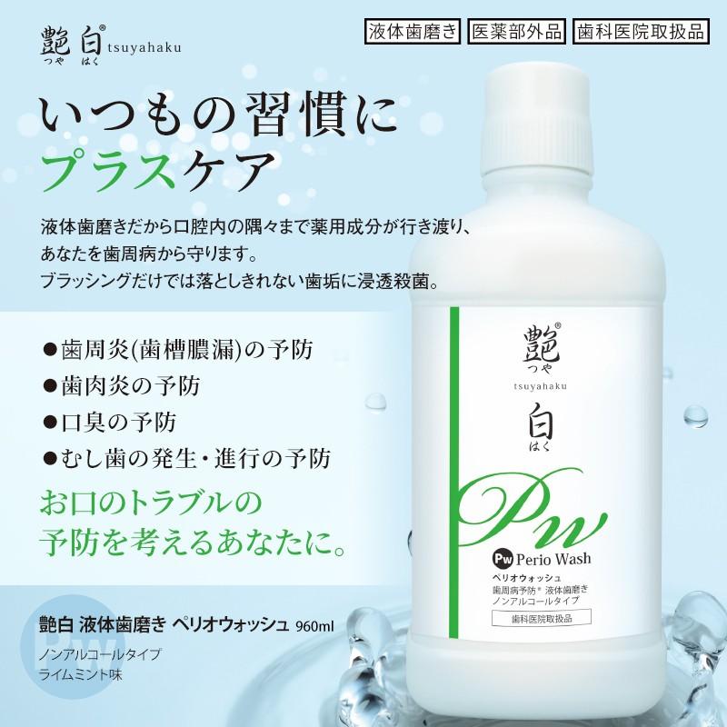 艶白 送料無料 液体歯磨き 洗口液 Pw ペリオウォッシュ(Periowash) 960ml × 1本 + 今だけポンプ付き 医薬部外品 ...