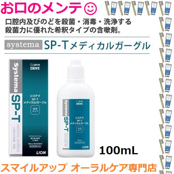 LION Systema SP-T ガーグル 100mL LIONライオン システマ 小型便4本まで 翌日が違う : スマイルアップ お口のメンテ オーラルケア専門店 - 通販 - Yahoo ...