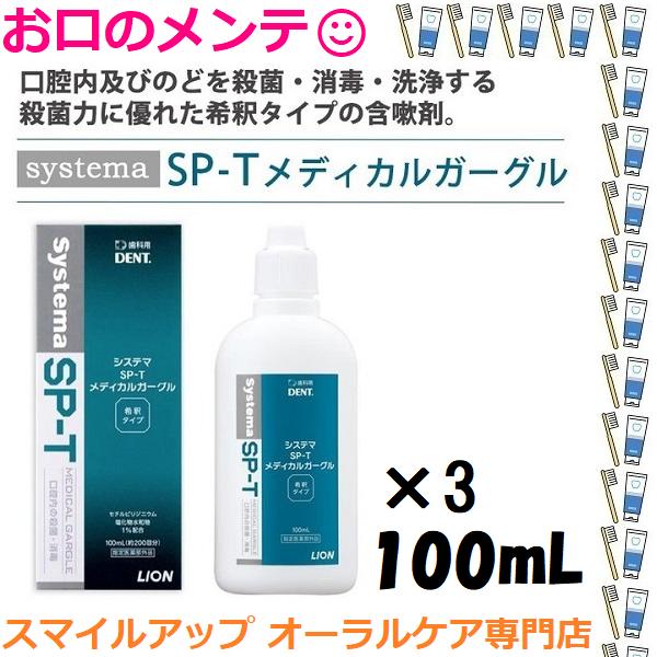 LION Systema SP-T ガーグル 100mL 3本セット LIONライオン システマ 3個 翌日が違う : スマイルアップ お口のメンテ オーラルケア専門店 - 通販 ...
