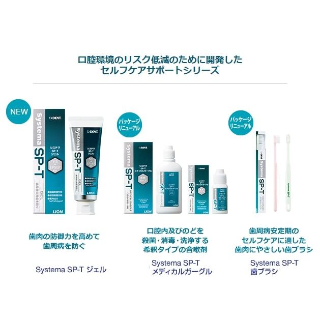Systema ガーグル100mL+ジェル85g+ハブラシ LION SP-T 3点フルセット ライオン Systema システマ SP-T DENT :00014-Set-a:スマイルアップ ...