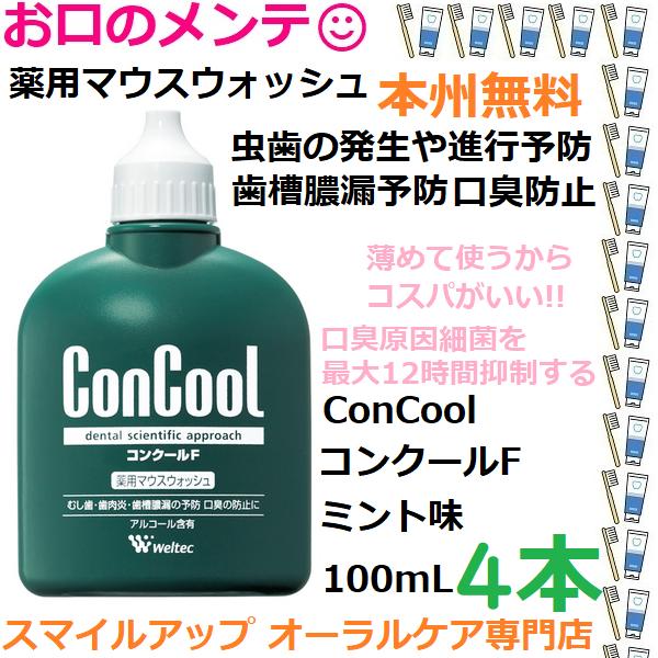 Weltec 4本 マウスウォッシュ ムシ歯の発生および進行の予防 コンクールF ConCool 100mL ミント味 自宅 口臭予防 ウェルテック 歯肉炎の予防 洗口液 : スマイルアップ ...