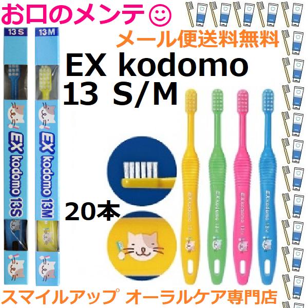 メール便 送料無料 DENTEX13SM kodomo DENT EX 13SM 20本アソート LION メール便は同梱不可 13SM(乳幼児用・0〜6歳)(ネコ) : 00053-20p ...