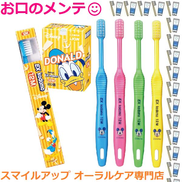 LION メール便 送料無料 DENTEX12M ディズニー kodomo DENT EX 12M 20本アソート メール便は同梱不可 12M(混合歯列前期用・5〜9歳)(ドナルド ...