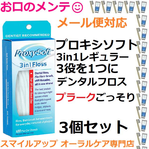 3箱セット プロキシソフト3in1 3個セット(メール便) デンタルフロス レギュラータイプ 約100本入 ProxySoft 矯正 : スマイルアップ お口のメンテ オーラルケア専門店 ...